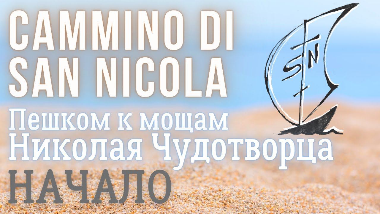 Крестный ход к мощам Николая Чудотворца - Cammino di San Nicola 2023. Начало