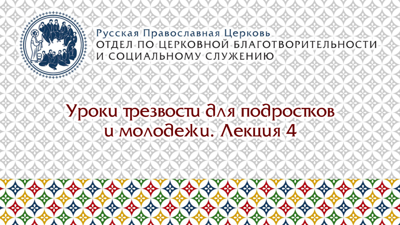 Уроки трезвости для подростков и молодежи. Лекция 4.mp4