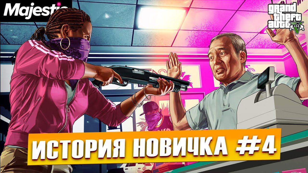 История новичка #4 | НАС ОГРАБИЛИ |GTA 5 ONLINE | Majestic | RP