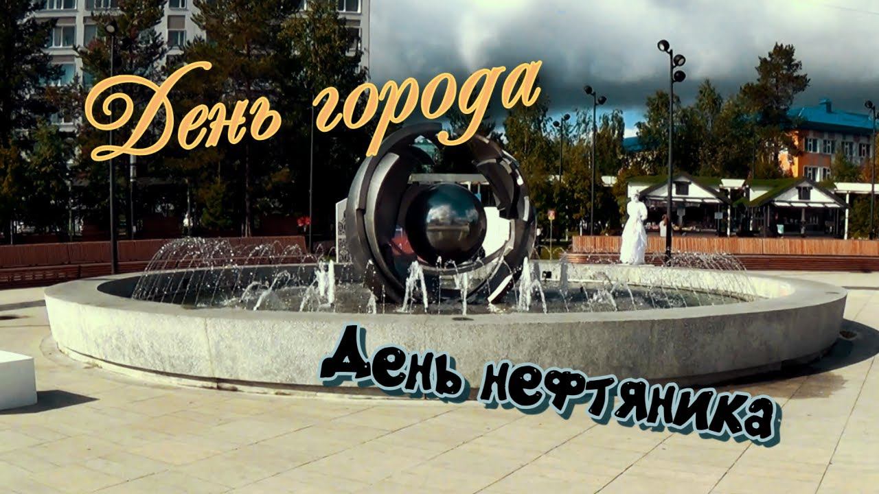 День города! День нефтяной и газовой промышленности! # день города #день нефтяника #день газовика
