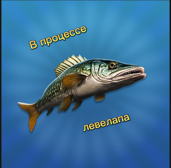 В процессе Левелапа.