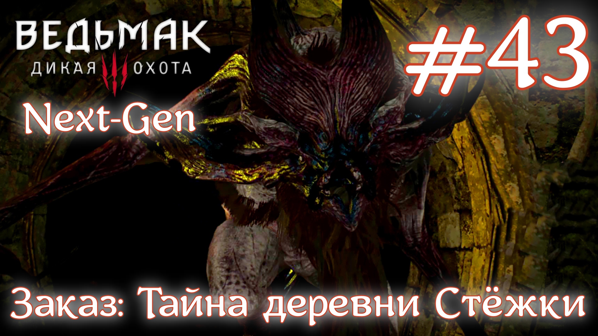 Заказ: Тайна деревни Стёжки • Ведьмак 3: Дикая Охота • Новая игра + • На смерть#43