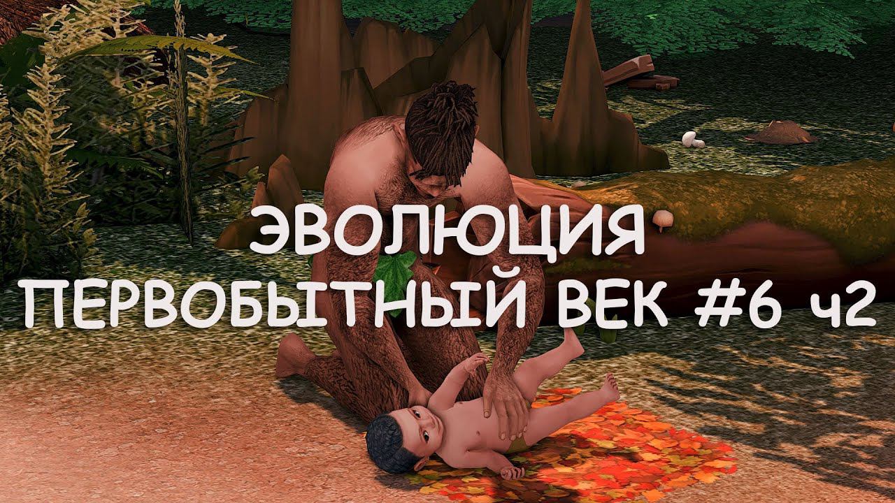Эволюция. Первобытный век. 6 серия часть 2 || The Sims 4