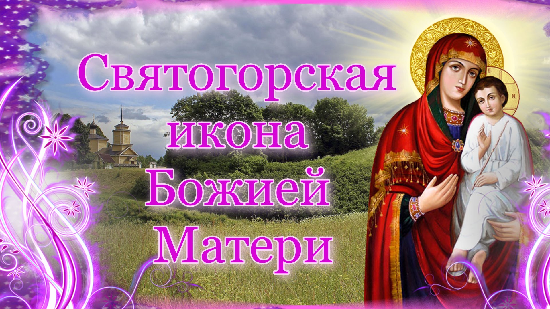 Святогорская икона Божией Матери. 30 июля.mp4