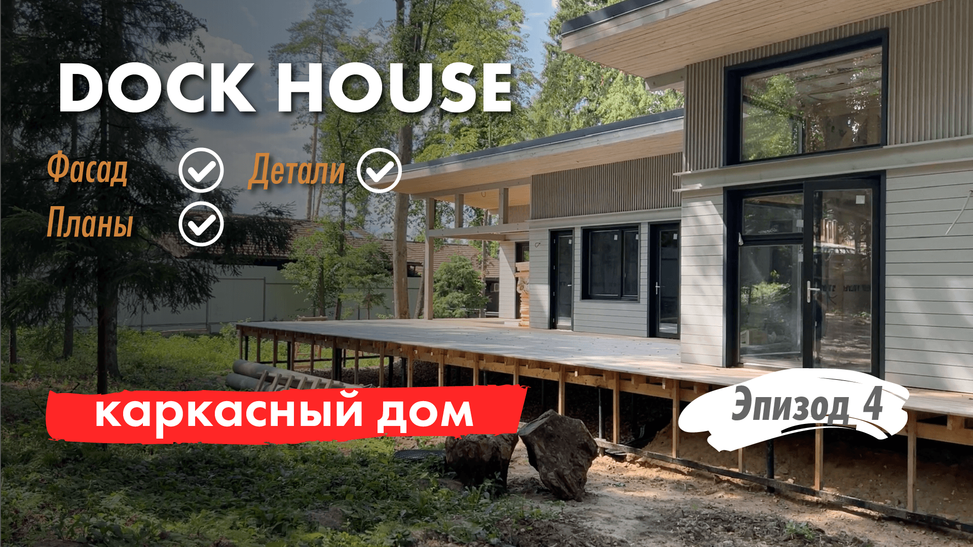 Dock House - еще один деревянный каркасный дом выходит на финиш.