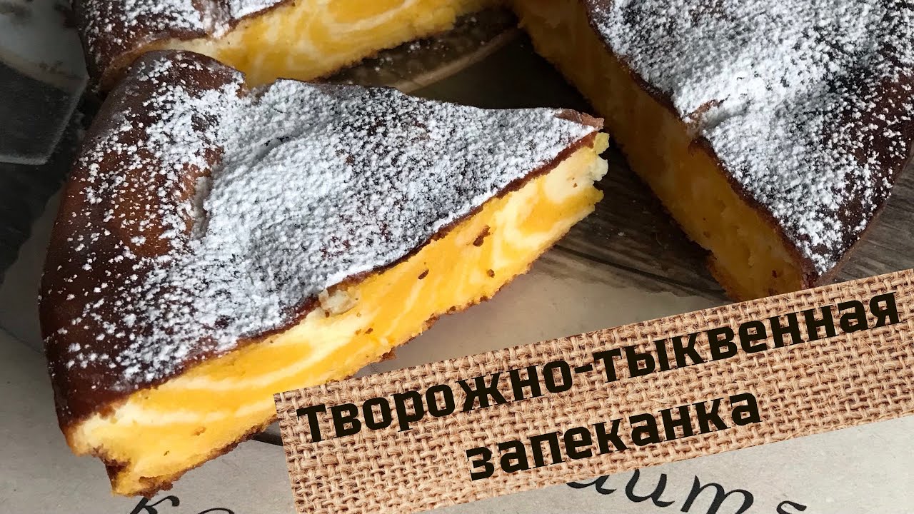 Творожно-тыквенная запеканка «Зебра».