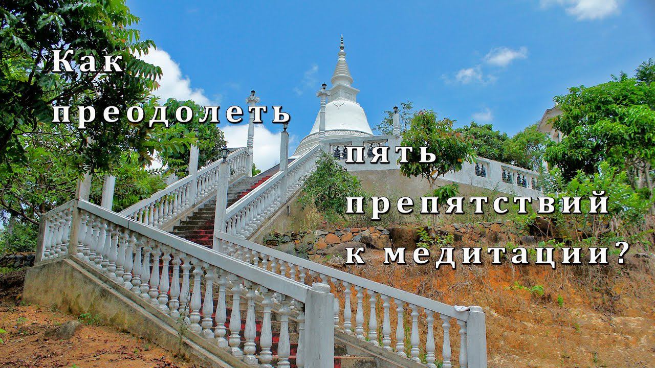 Как преодолеть пять препятствий к медитации?