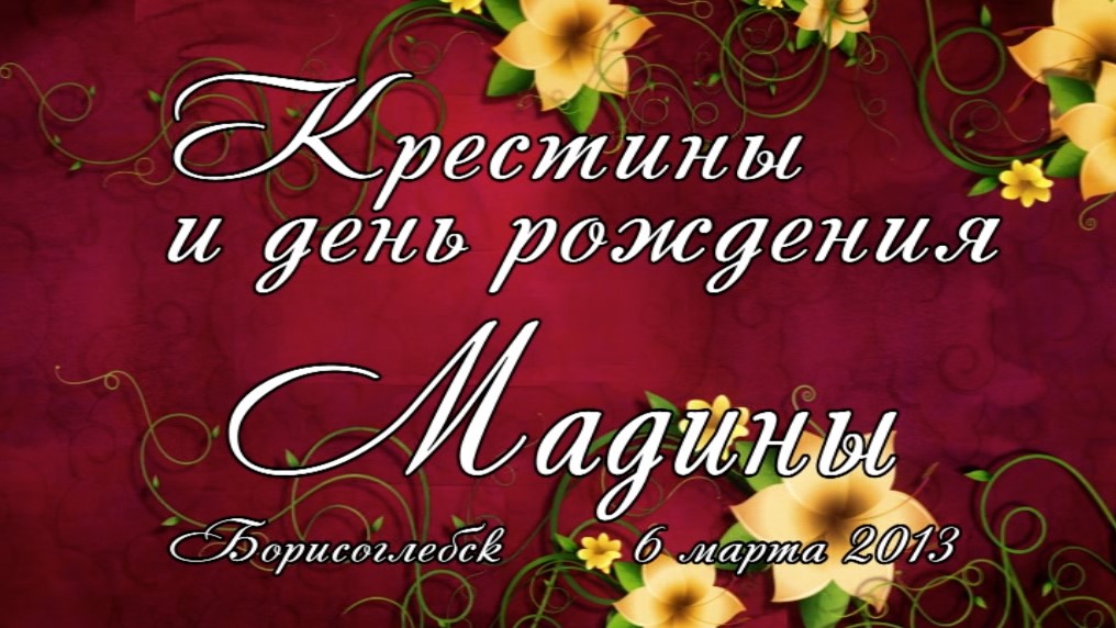 крестины Мадины (Борисоглебск) 6 марта 2013