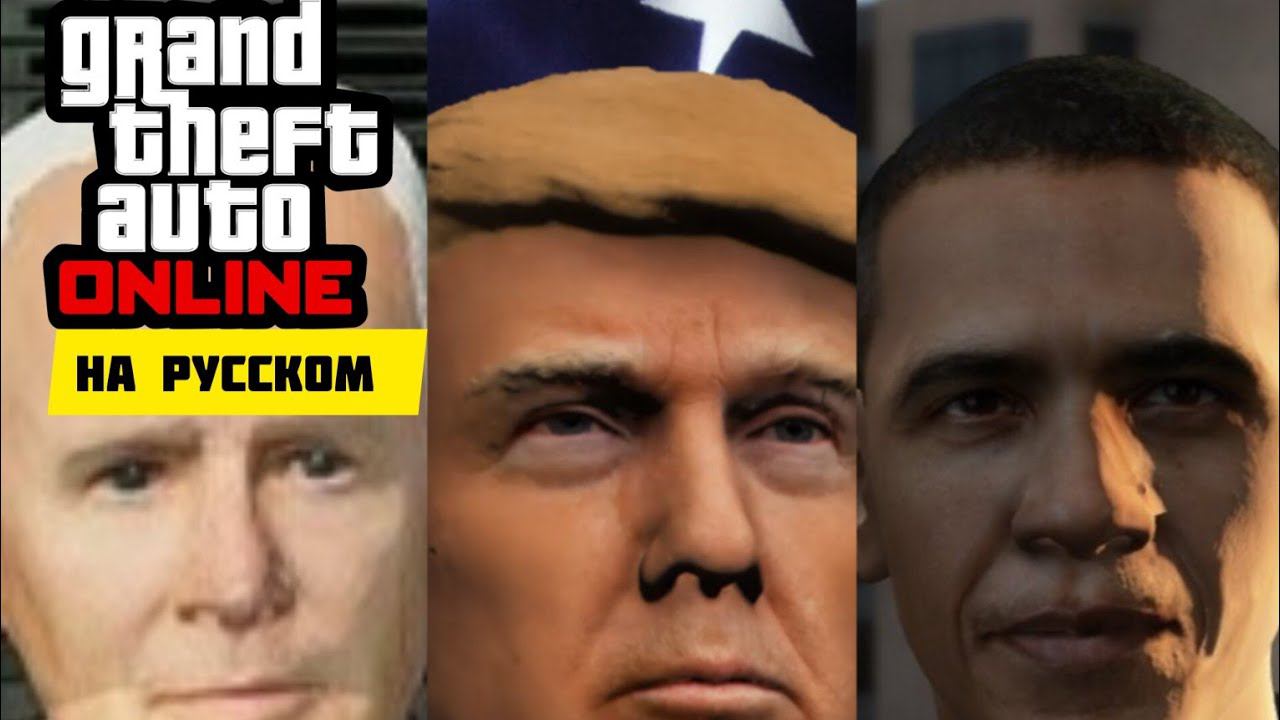 Байден , Трамп , Обама  играют в GTA ONLINE