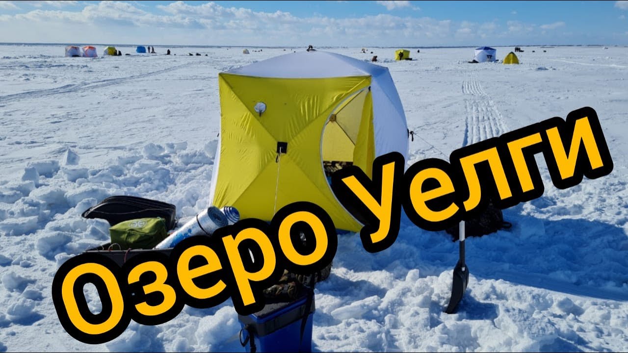 Озеро Уелги. Рыбаки!! Вы ЛЮДИ..._!       5-15_10-45_14-45 минуты