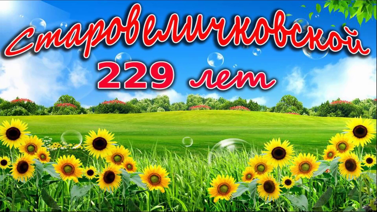 Старовеличковской 229 лет. 30 Сентября 2023