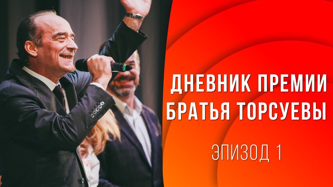 Дневник Премии ДРП Like 2018 -  Братья Торсуевы