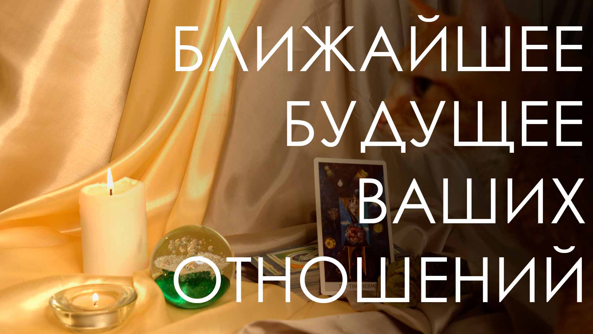 Ближайшее будущее отношений. Как будет проявляться партнер. Что он планирует в отношения