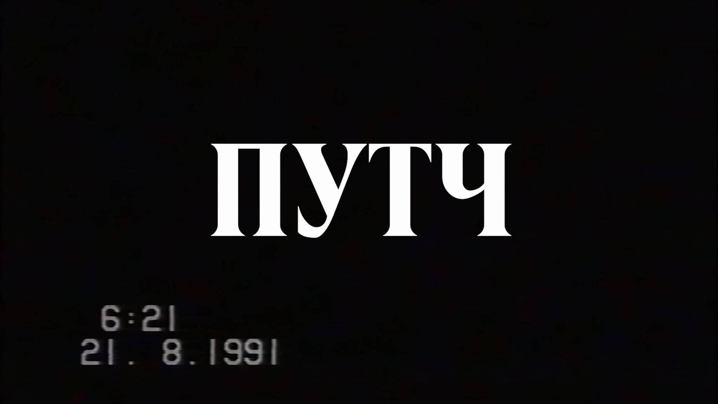 ПУТЧ_1991