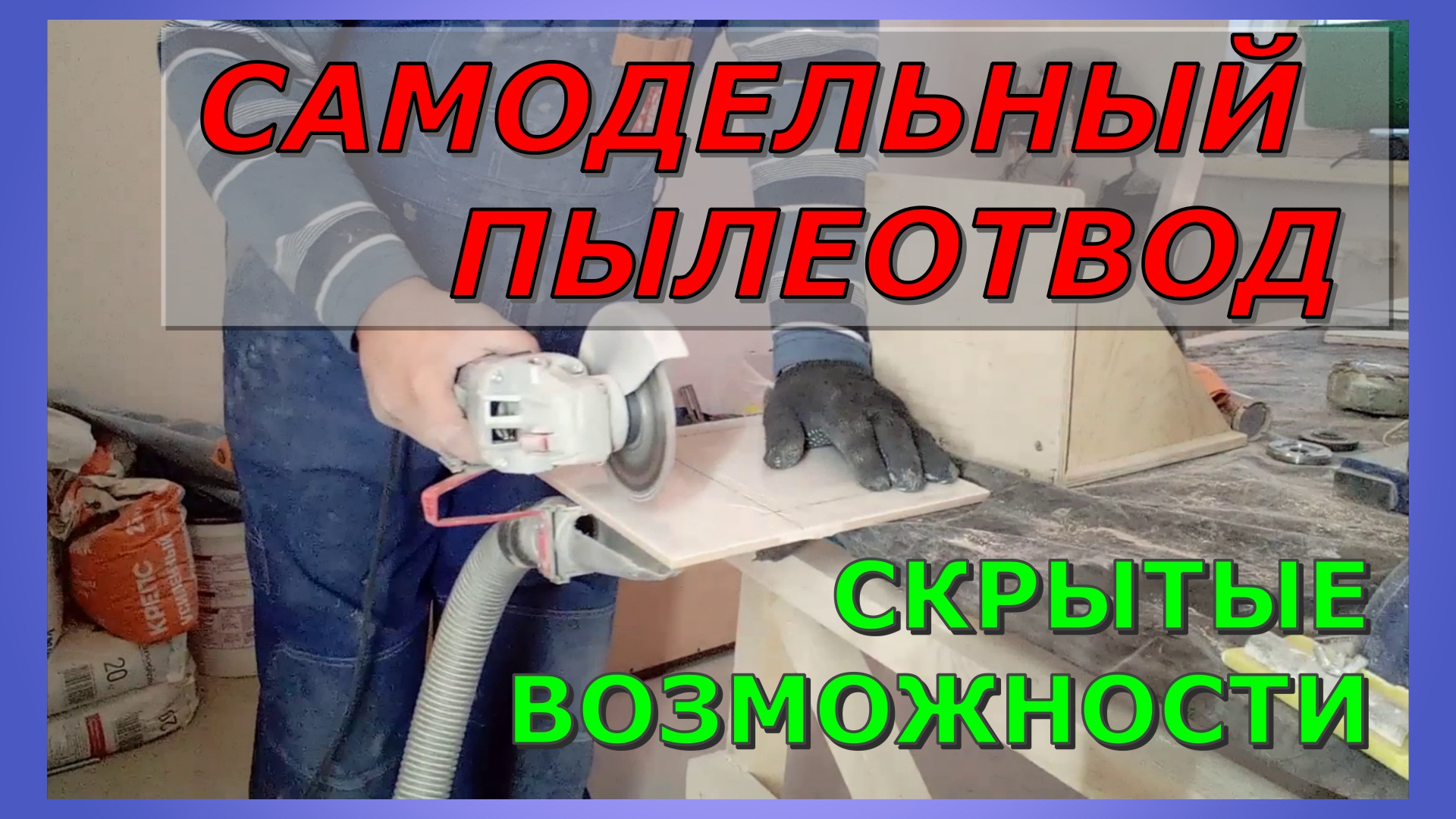 Пылеотвод для болгарки. Способности, хитрости в работе нюансы