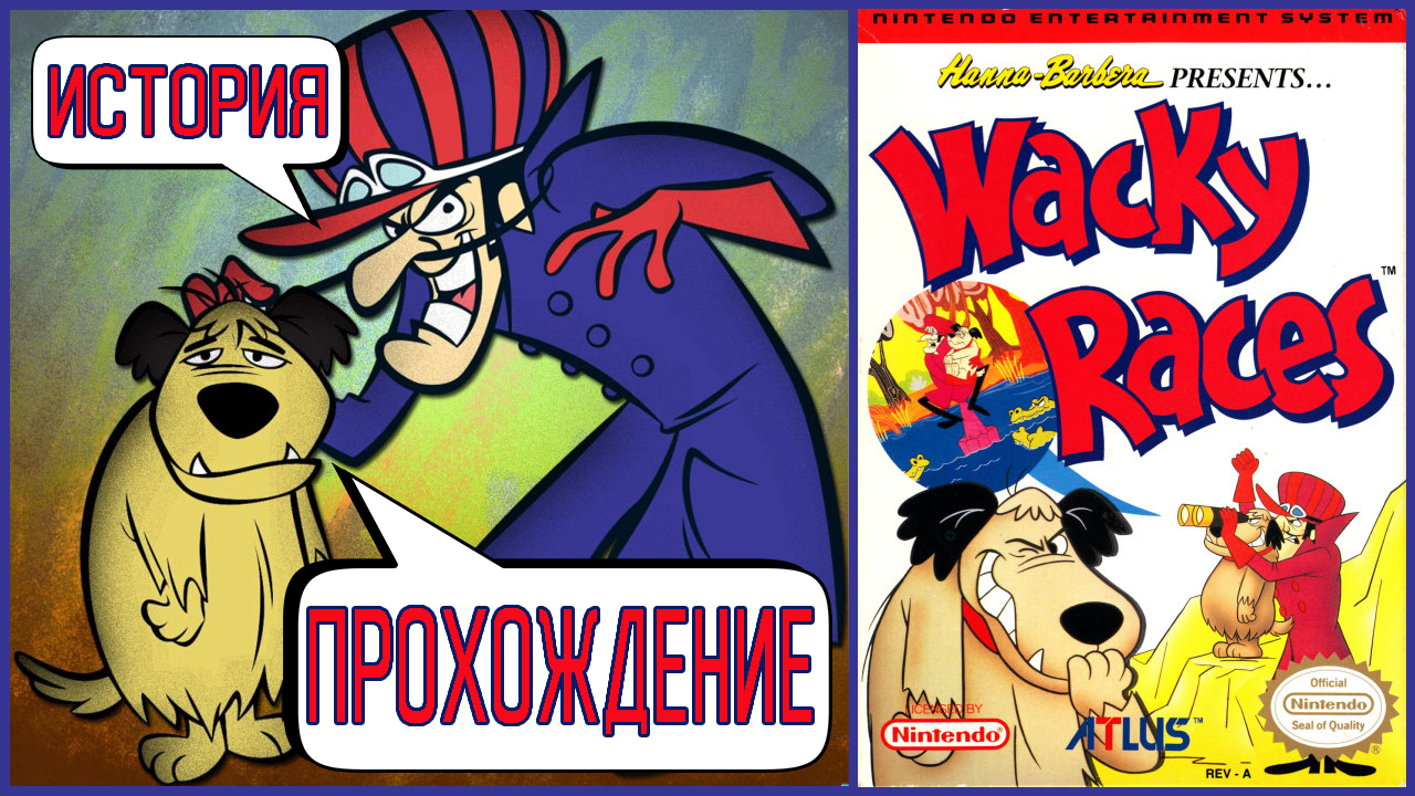 Wacky Races (прохождение) | История создания и многое другое | NES (Dendy)