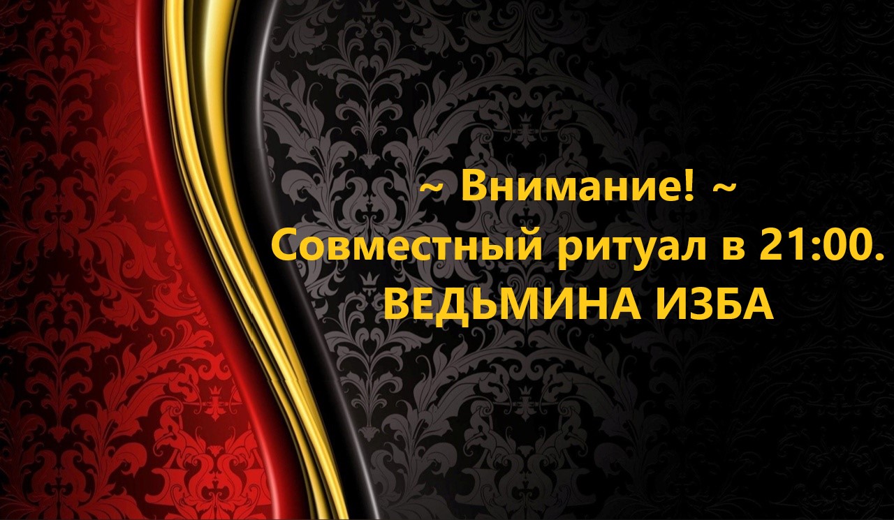 ВНИМАНИЕ !..СОВМЕСТНЫЙ РИТУАЛ В 21_00 (21.06.2022 г.)..АВТОР: ИНГА ХОСРОЕВА