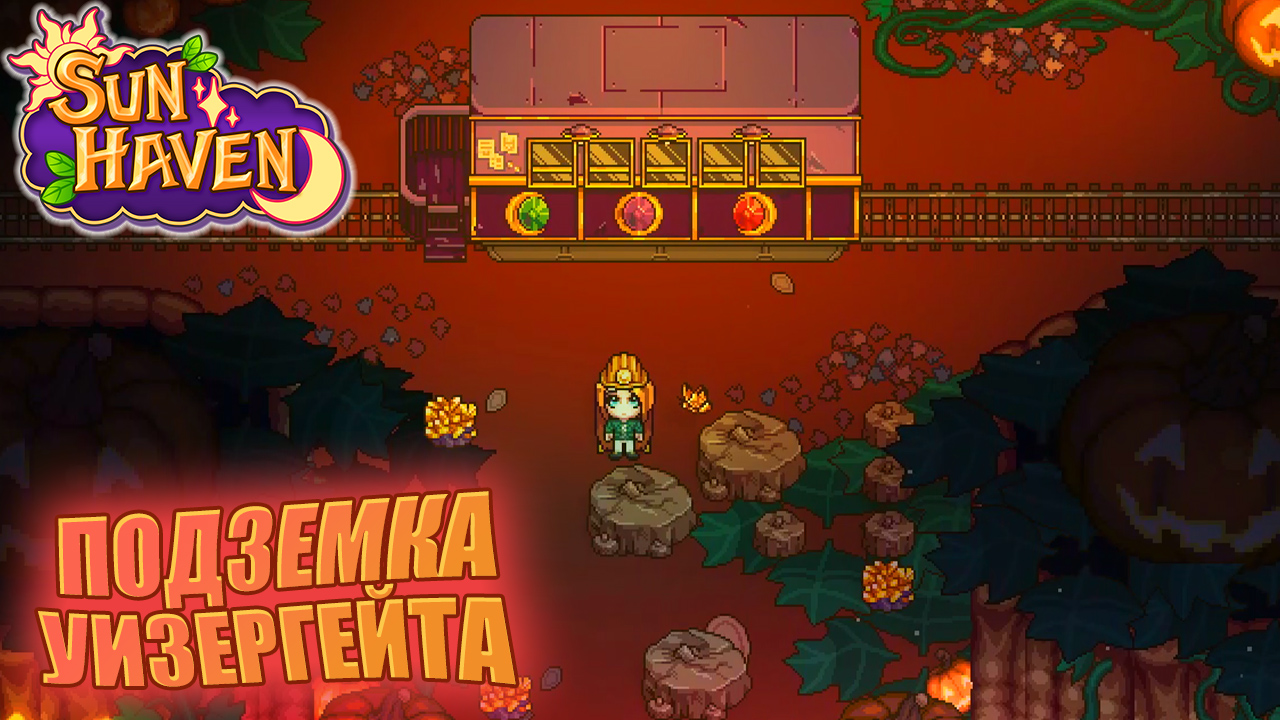 ДЕМОНИЧЕСКОЕ МЕТРО! Sun Haven, стрим 29 (16.04.2024)