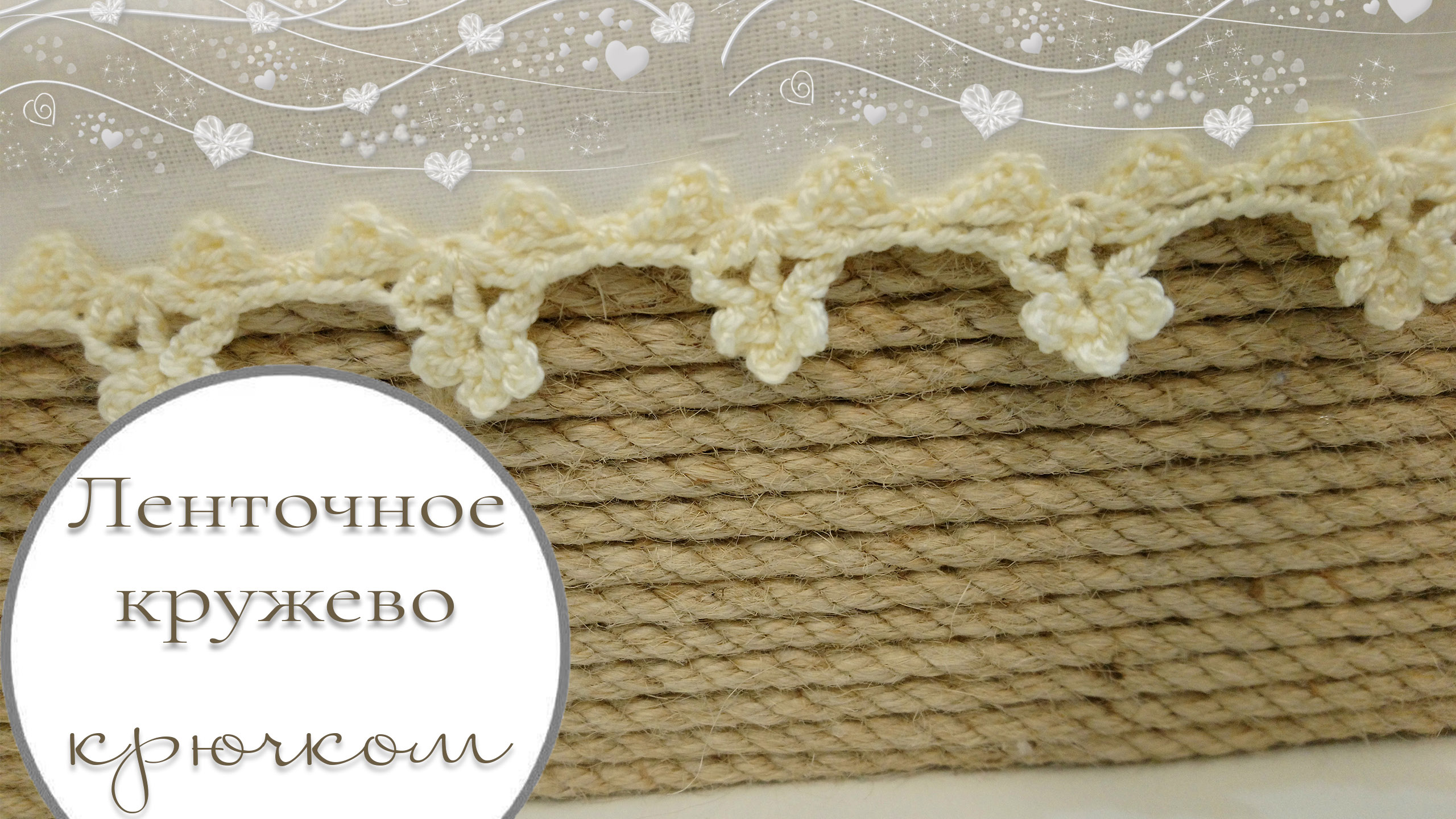 Простая кружевная тесьма, кайма / Вязание крючком / Ленточное кружево / Схема, описание, handmade