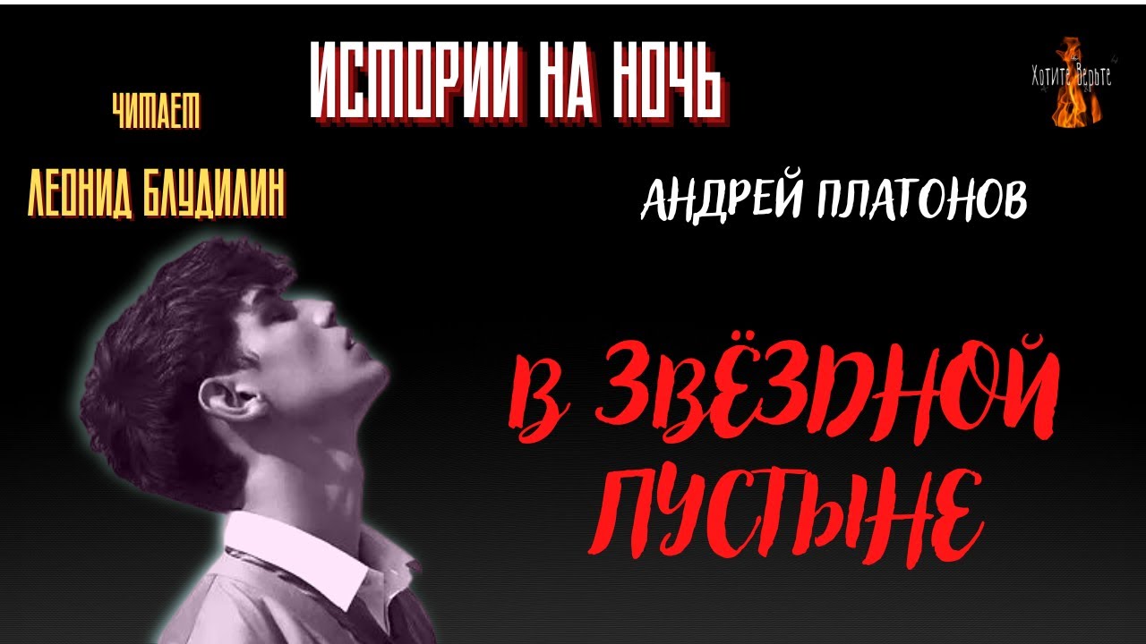 Истории на Ночь: В ЗВЁЗДНОЙ ПУСТЫНЕ (автор: Андрей Платонов).