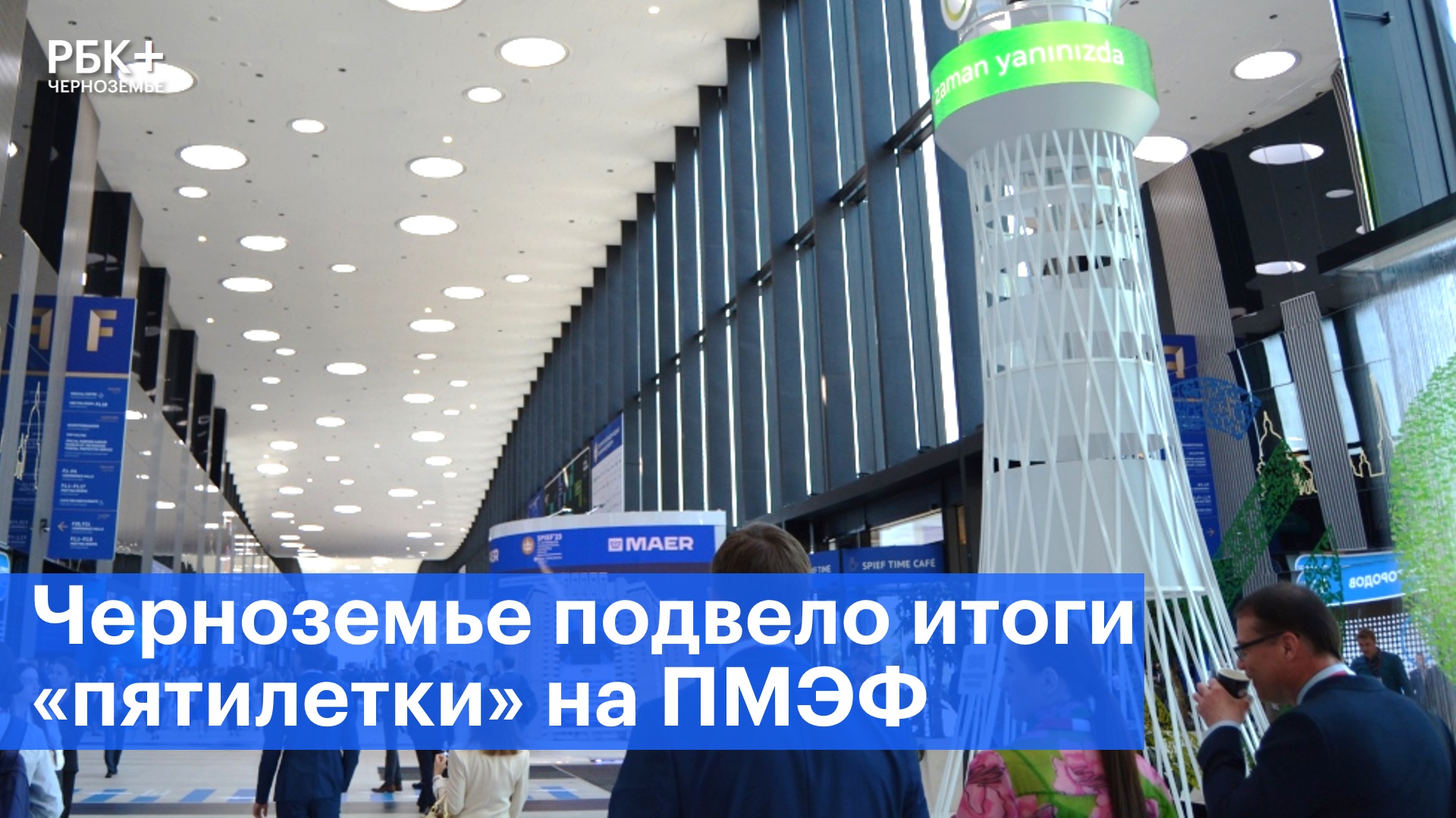 Заметки на полях. Черноземье подвело итоги «пятилетки» на ПМЭФ