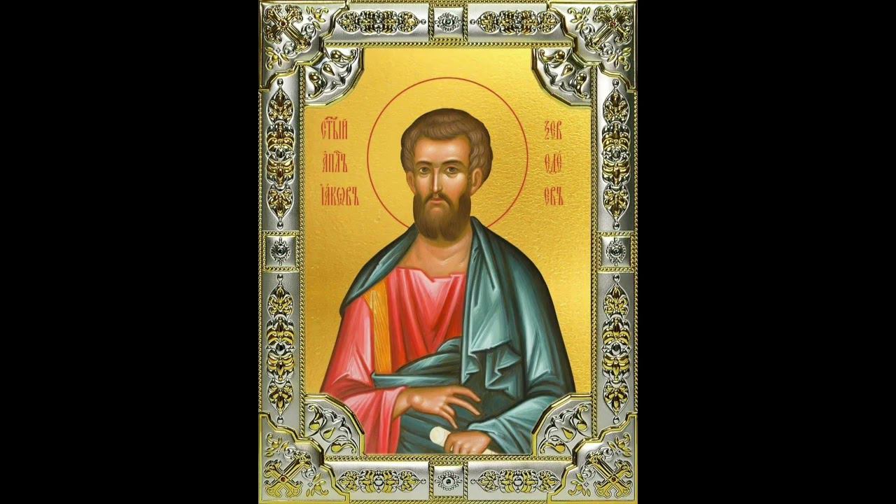Память Святого Апостола Иакова Зеведеева.