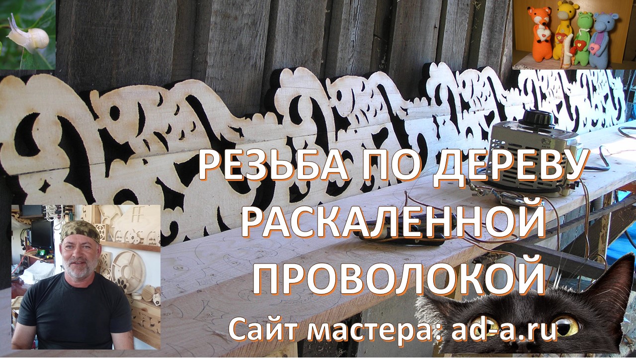 резьба по дереву раскаленной проволокой