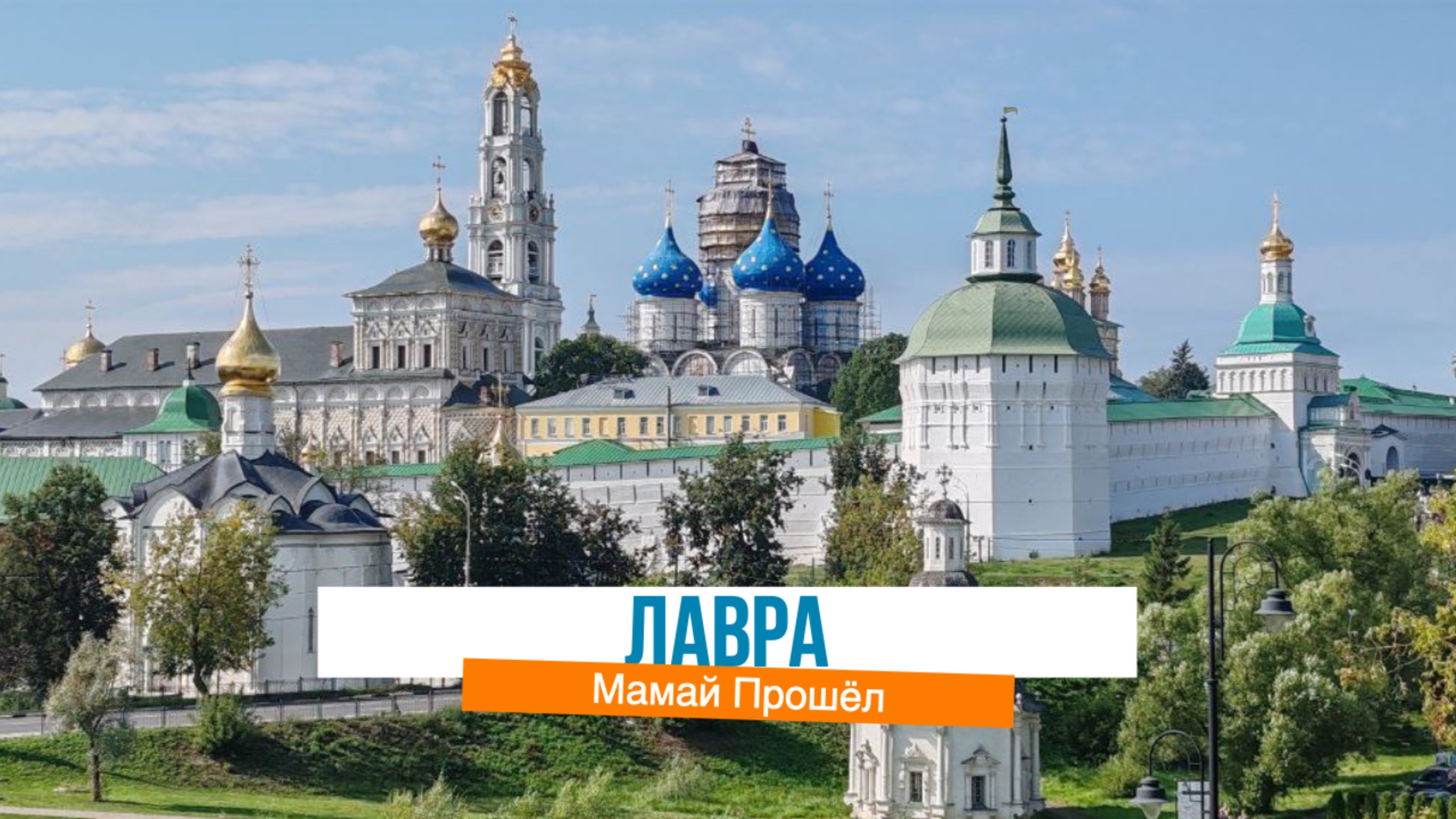 Троице-Сергиева Лавра