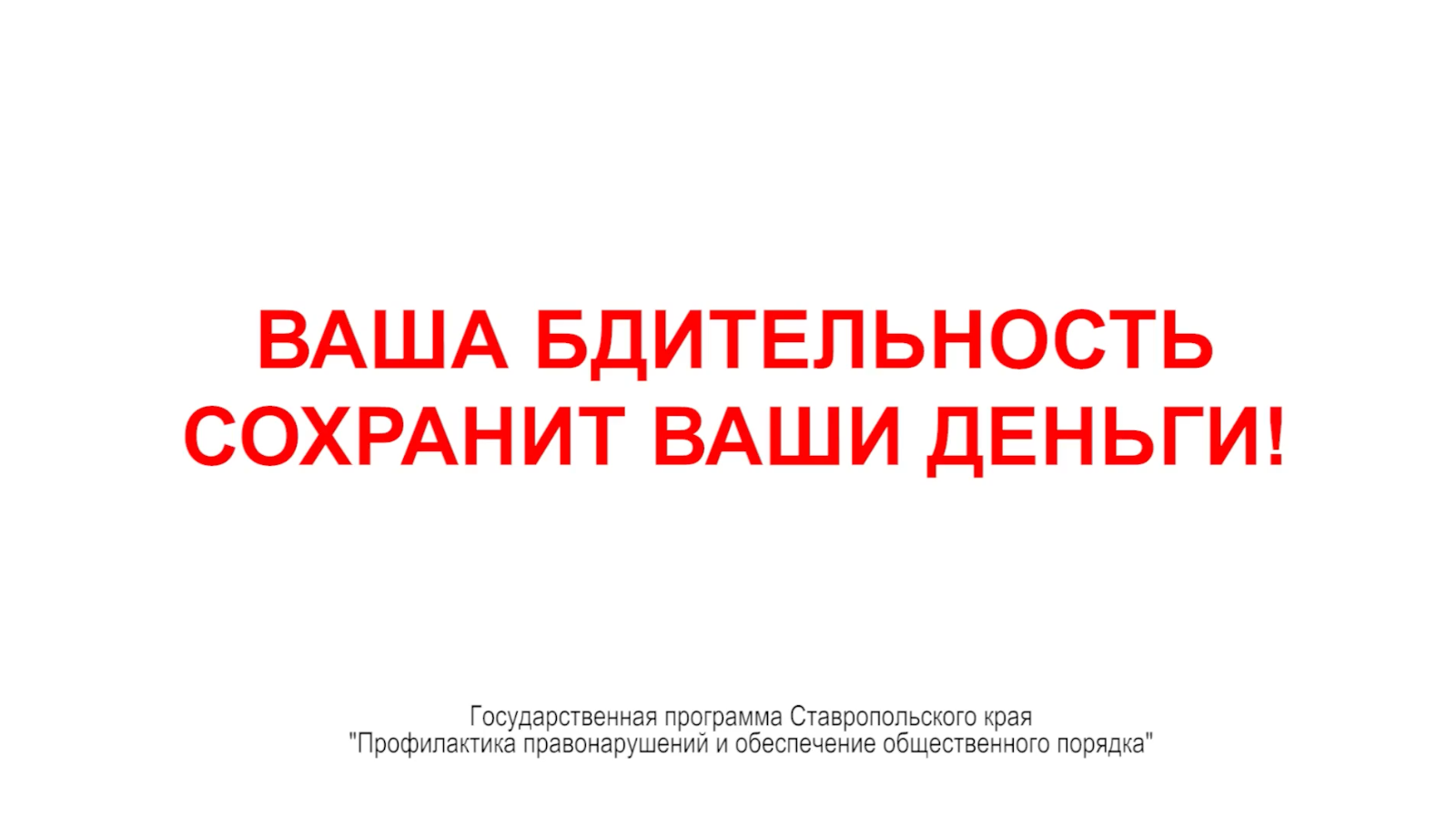 ролик телефонные мошенники