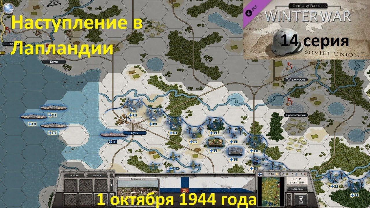 [Order of Battle: Winter War] 14 серия. Наступление в Лапландии,  1.10.1944 г. Часть 1