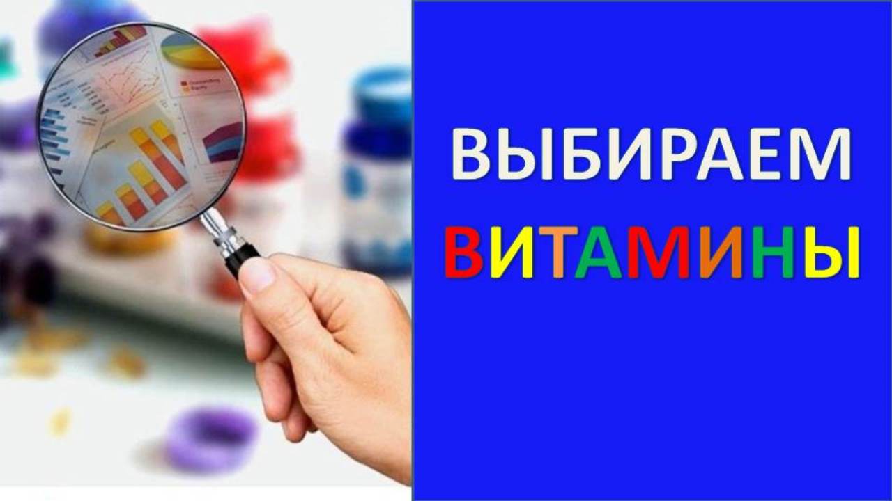 ВЫБИРАЕМ ВИТАМИНЫ