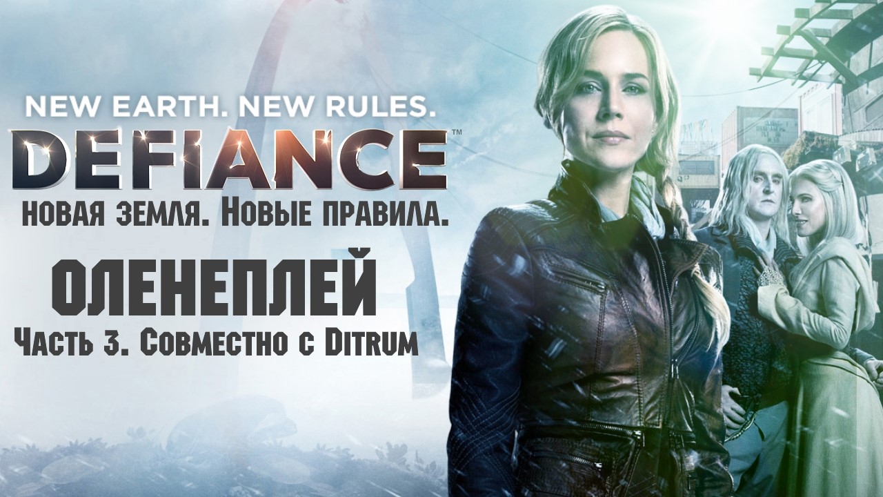Defiance | Defiance 2050 ☆ Оленеплей [Часть 3: Совместно с Ditrum]