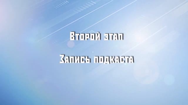 Что такое аудиоподкаст?