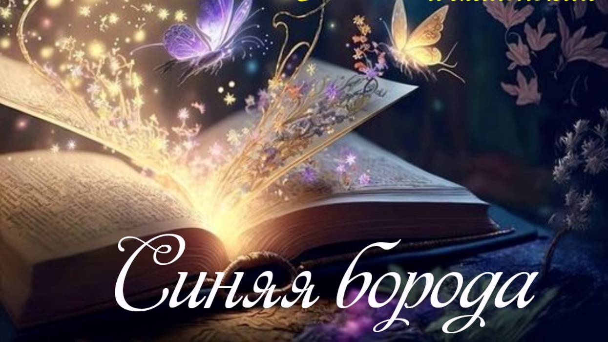 СКАЗКИ перед сном. СИНЯЯ БОРОДА