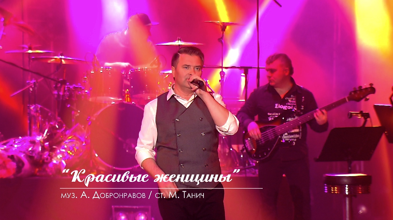 Александр Добронравов - Красивые женщины | Юбилейный концерт, Вегас Сити Холл (Live)