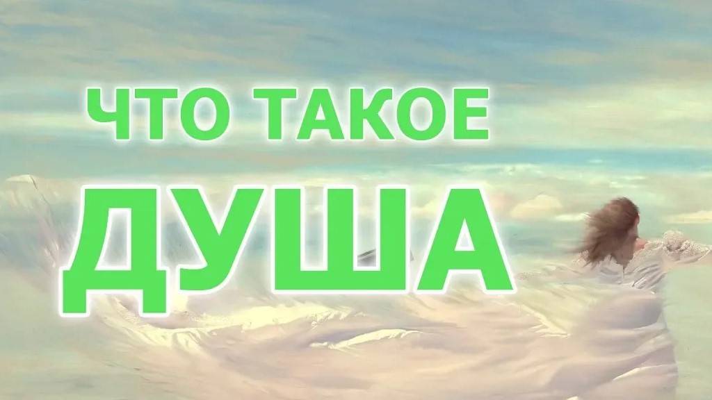 Что такое Душа и как ей пользоваться
