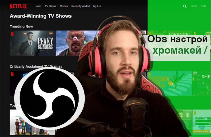 Как заменить фон в OBS за 5 секунд? Секретные настройки!