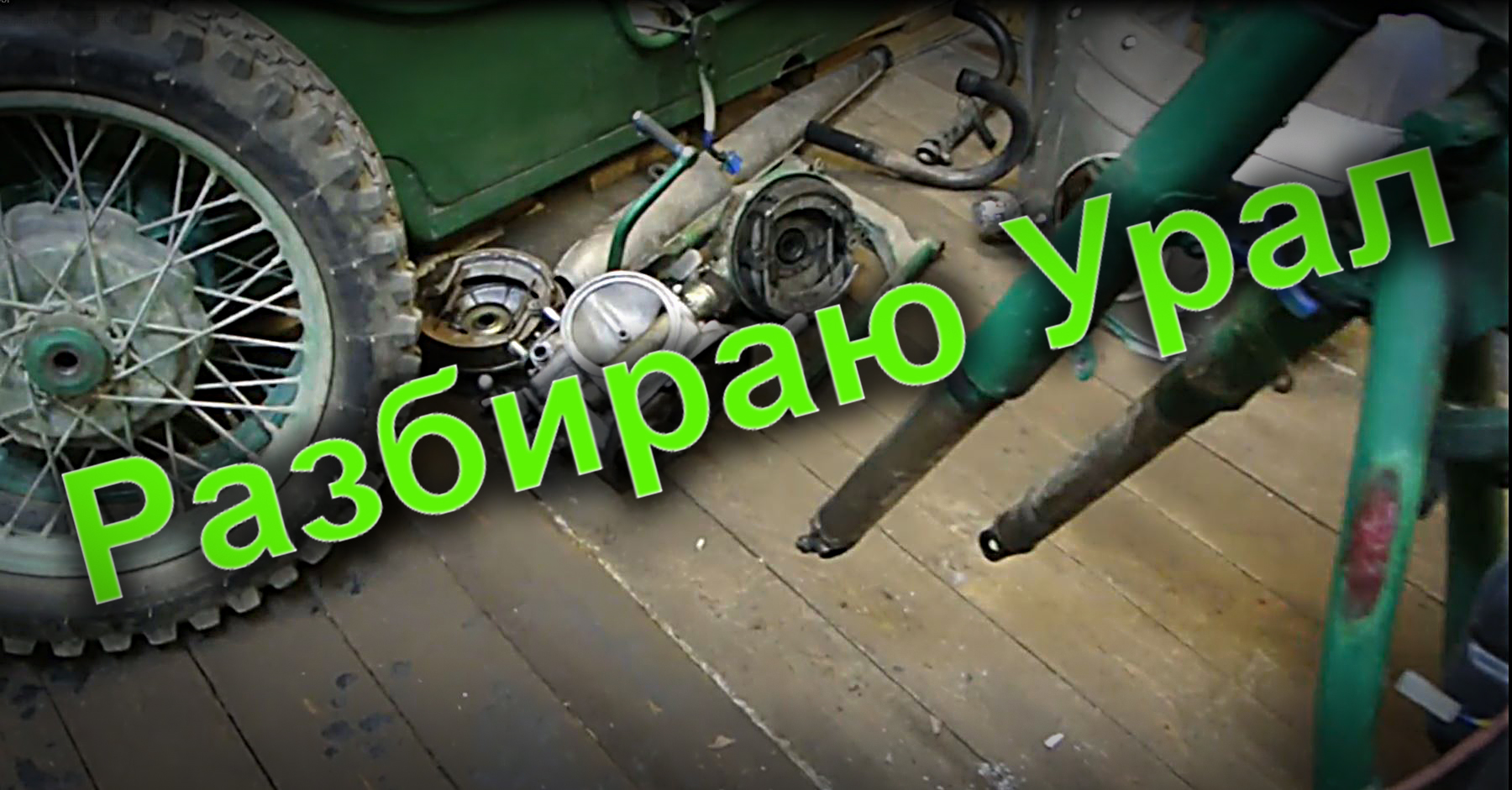 Разбираю свой Урал