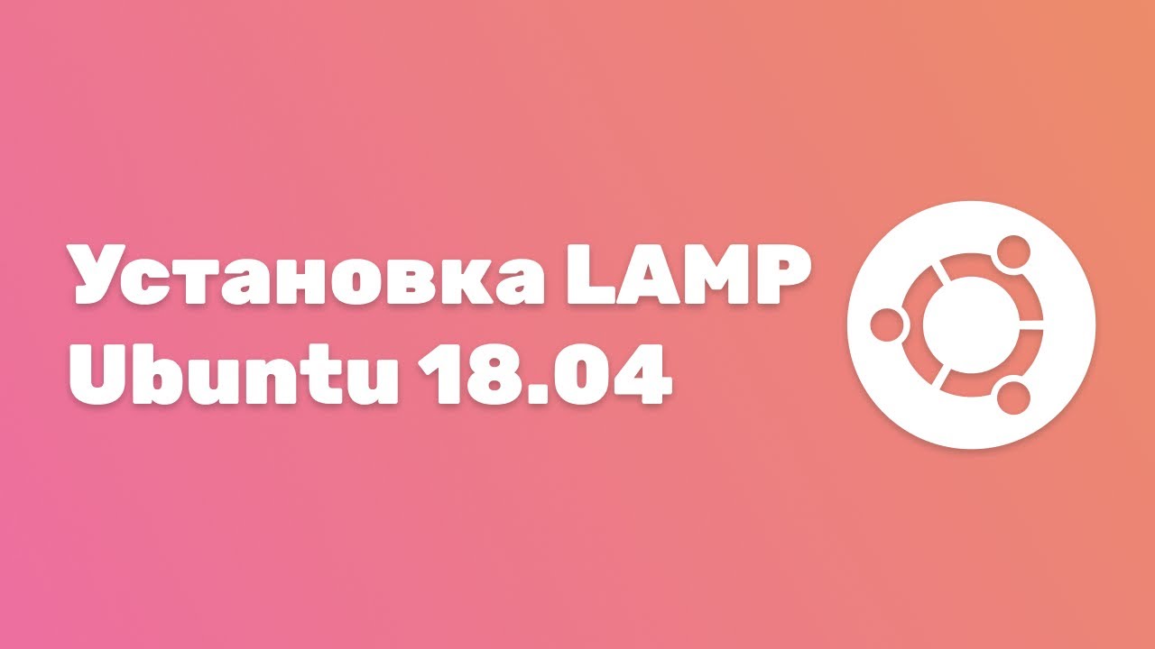 Установка LAMP в Ubuntu