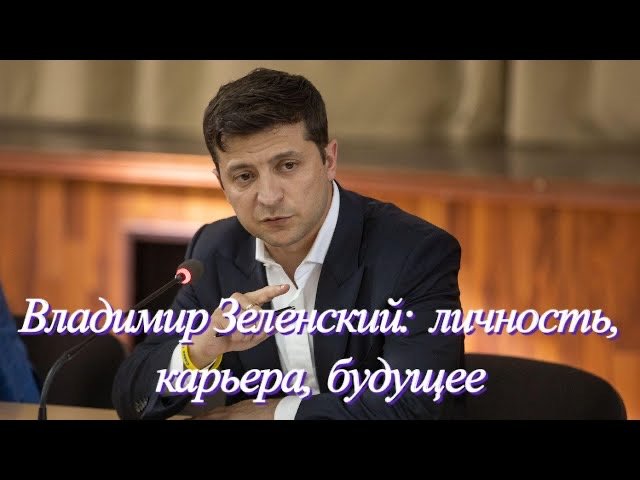 Что будет с карьерой Владимира Зеленского до 2025г.