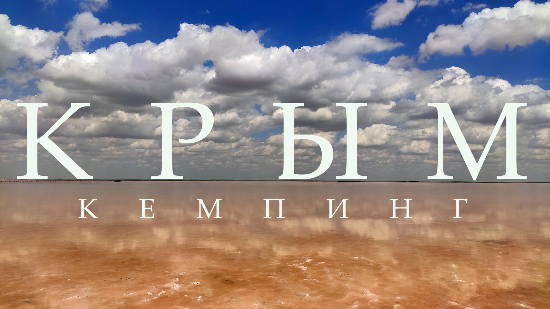 Кемпинг в Оленевке | Тарханкут | Крым