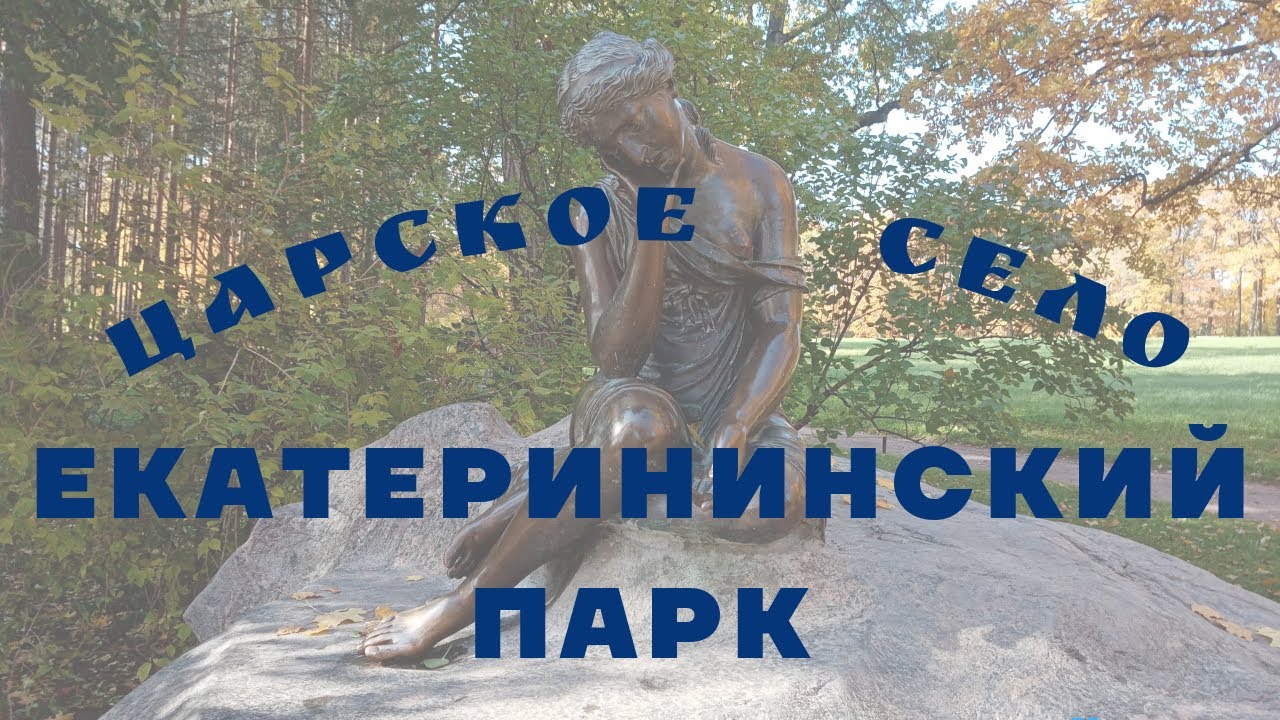 Екатерининский парк г. Пушкин.mp4