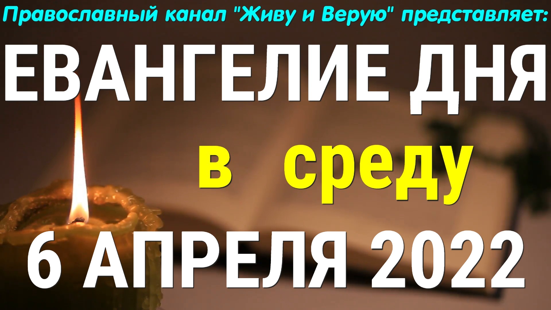 Евангелие дня. 6 апреля 2022. Книга пророка Исаии