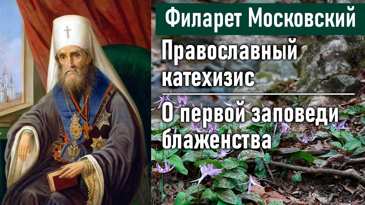 О первой заповеди блаженства / Филарет Московский. Во что мы веруем. Православный катехизис