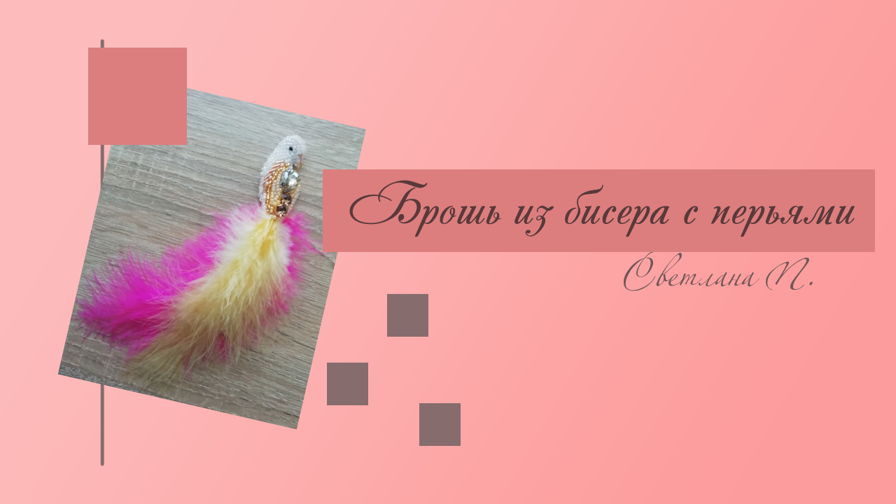 Брошь из бисера