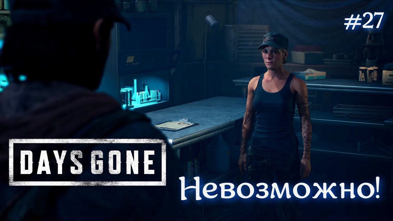 ЖЕСТЬ просто в DAYS GONE #27 Жизнь после