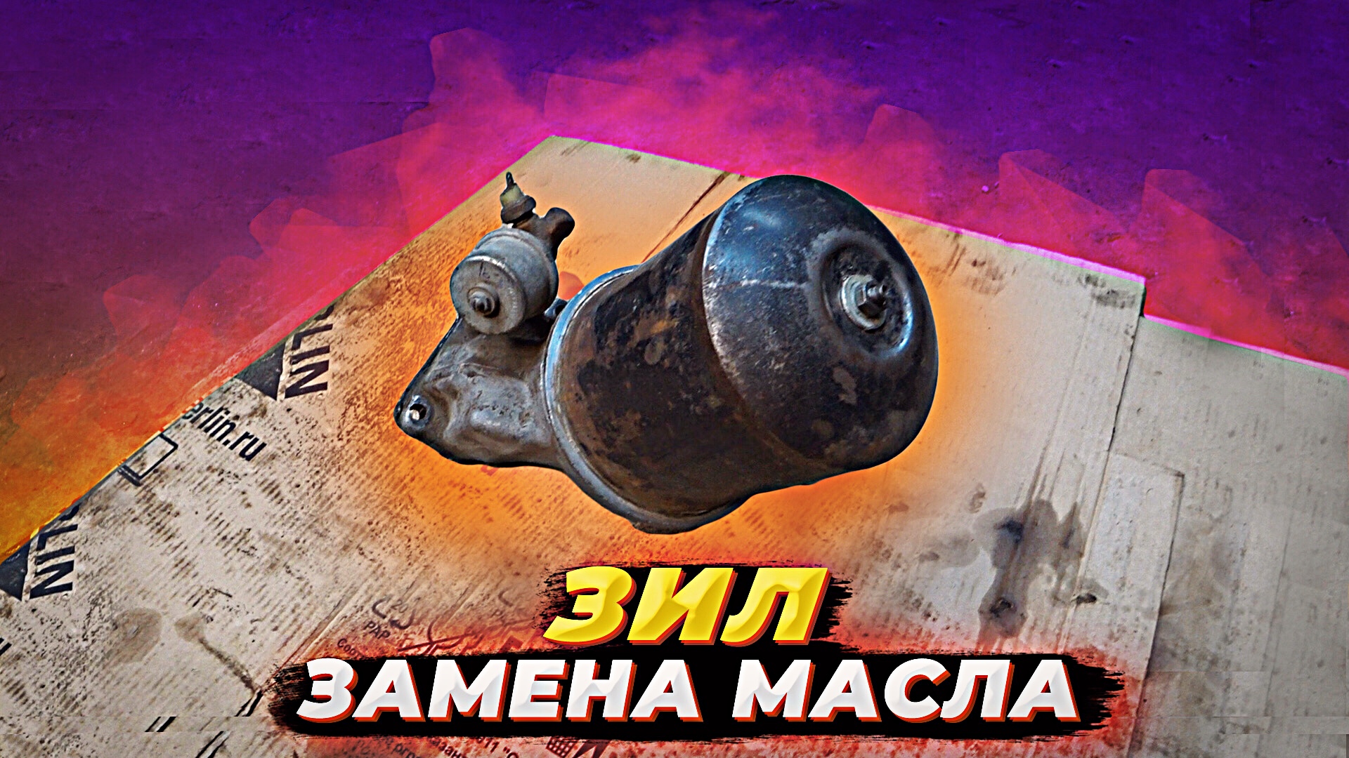 Зил Ассенизатор. Замена масла двигателя.
https://vk.com/assenizator_prosto