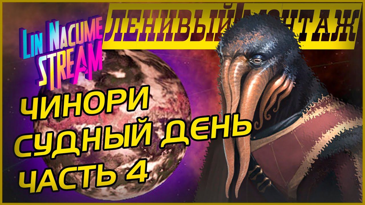 Чинори Судный  День ┃ Стелларис Прохождение ┃ Стелларис с модами ┃ Ленивый монтаж ┃ Серия 4