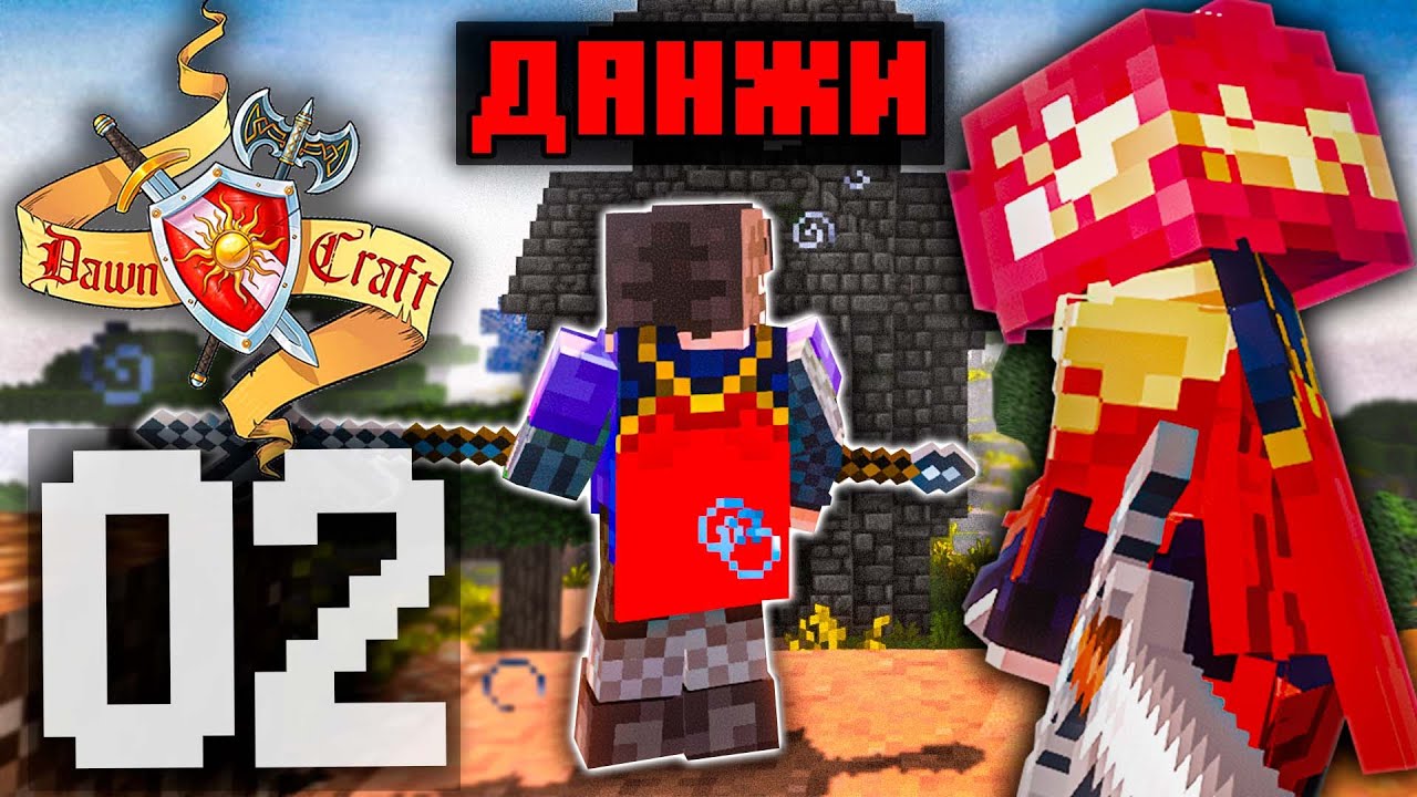 ЭТО ПЕРВЫЙ НАШ ДАНЖ В СЛОЖНОЙ РПГ СБОРКЕ В МАЙНКРАФТ _ №02 Майнкрафт ЛетсПлей Вы
