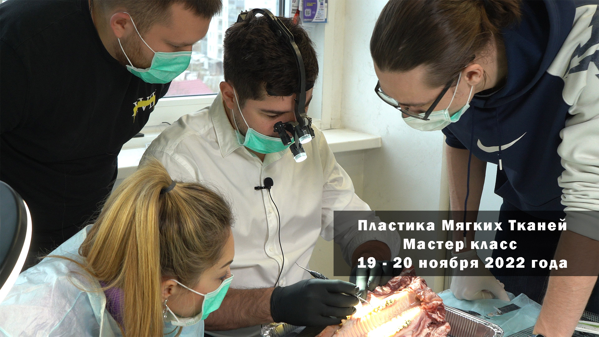 Прошедший в нашей клинике Мастер Класс Пластика мягких тканей